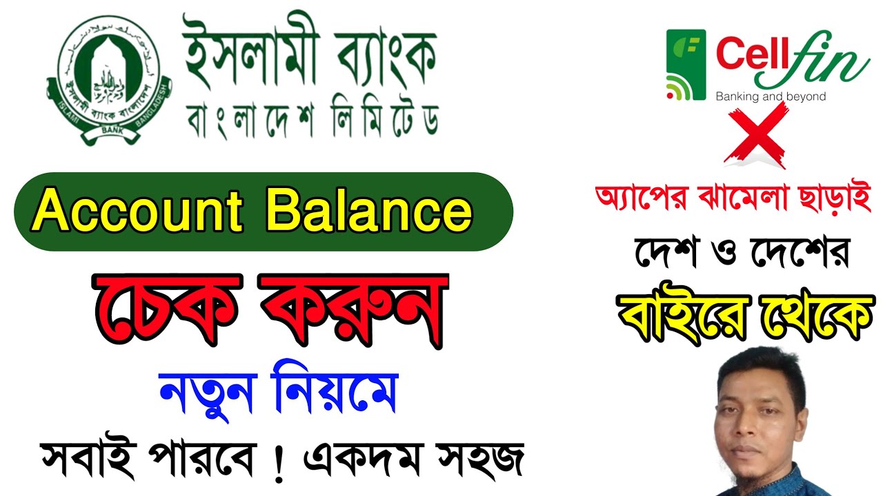 ইসলামী ব্যাংক একাউন্ট ব্যালেন্স চেক করুন অ্যাপ ছাড়াই || ibbl account ...