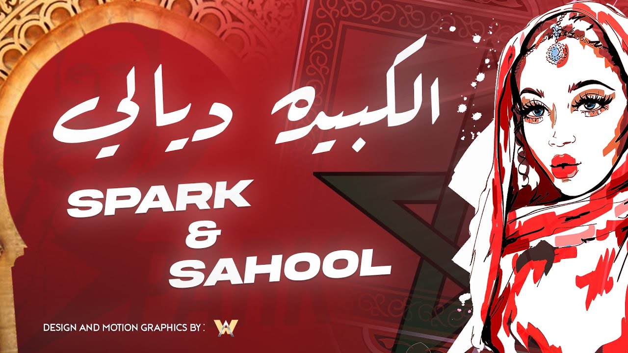 SPARK & SAHOOL - KBEDA - (Official Lyrics Video) 🇲🇦 الكبيده ديالي - YouTube