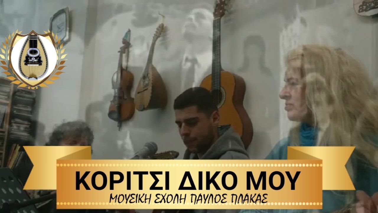 ΚΟΡΙΤΣΙ ΔΙΚΟ ΜΟΥ - YouTube