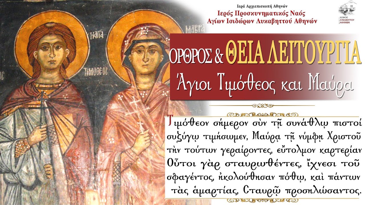 3/5/2022 ΑΓΙΟΙ ΤΙΜΟΘΕΟΣ ΚΑΙ ΜΑΥΡΑ | ΟΡΘΡΟΣ ΚΑΙ ΘΕΙΑ ΛΕΙΤΟΥΡΓΙΑ ΖΩΝΤΑΝΑ ...