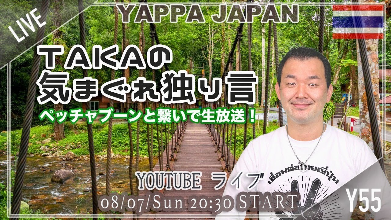 【Yappa Japan LIVE】2022年8月7日20時30分 タイ・バンコク通 Thai, Bangkok - YouTube