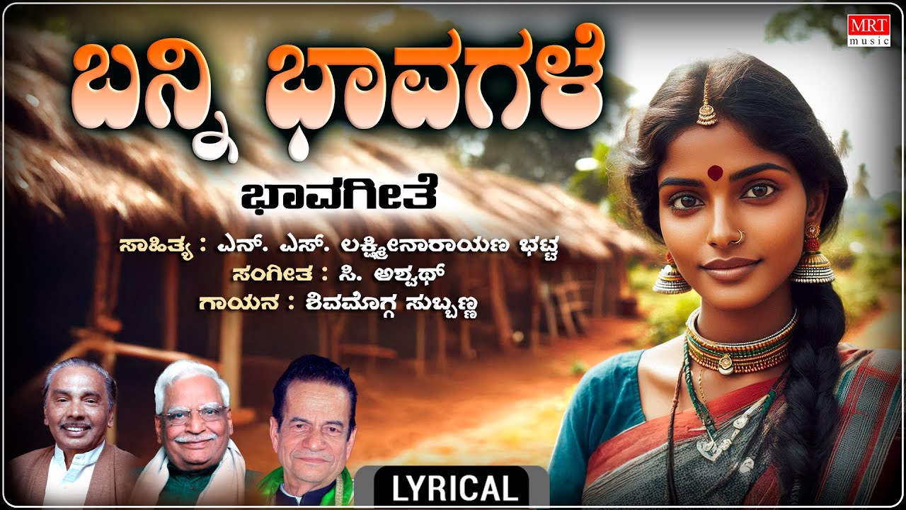 Banni Bhaavagale - Lyrical video | Deepika | C. Aswath | Shimogga ...