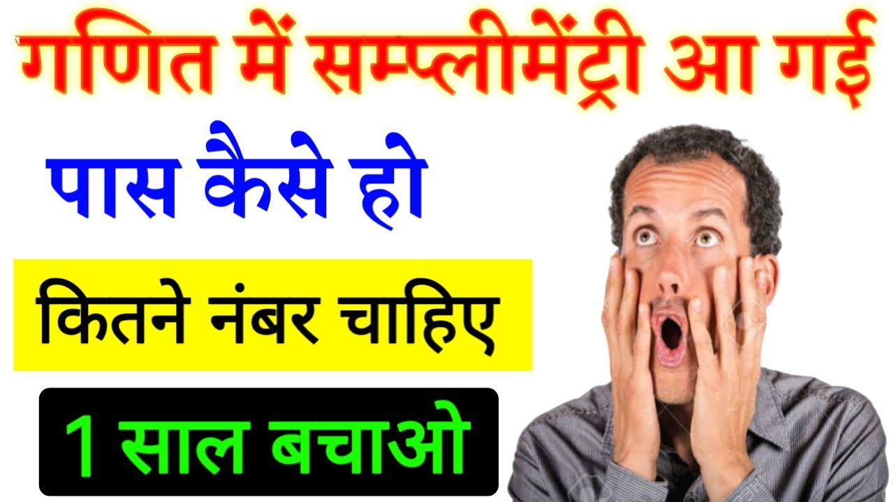 Math में Supplementary आ गई ।। पास कैसे हो ।। Supplementary Exam में ...
