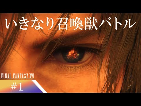 【FF16(ファイナルファンタジーXVI) ゲーム実況1】いきなり召喚獣バトル - YouTube