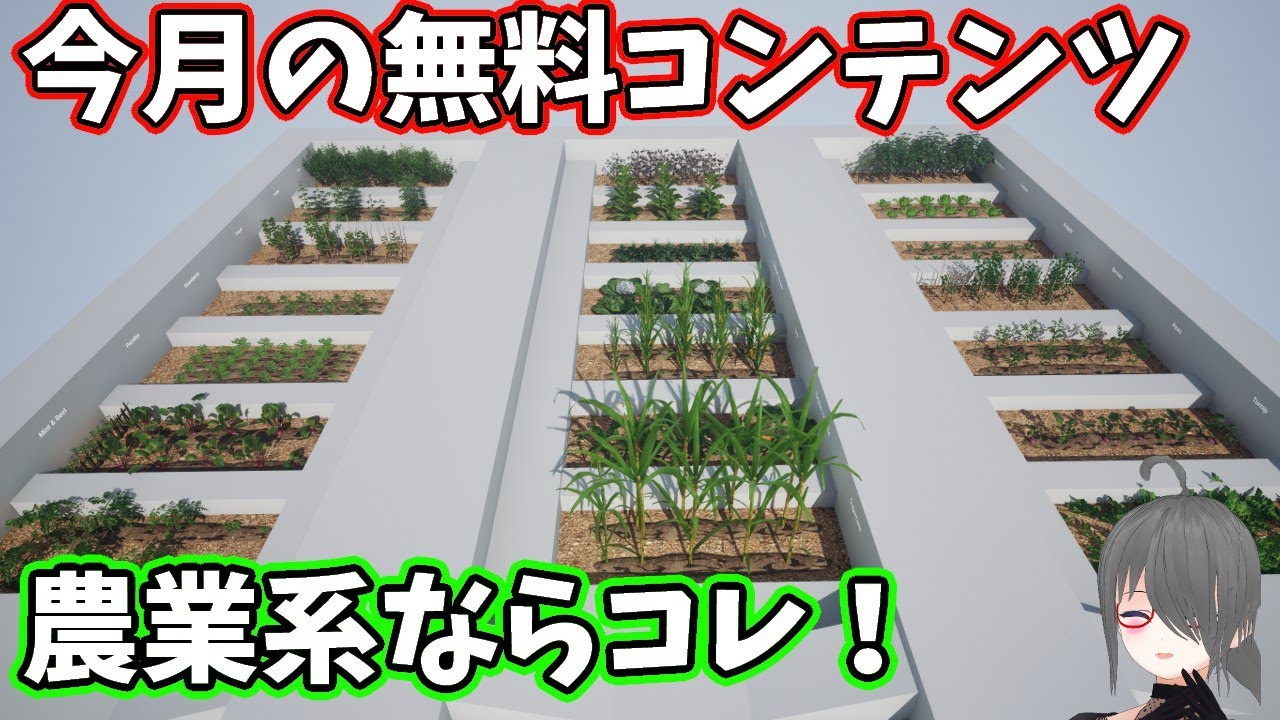 【UE5ゲーム制作講座】農業系ゲームが作りたいならUltimate Farming【今月の無料コンテンツ】 - YouTube