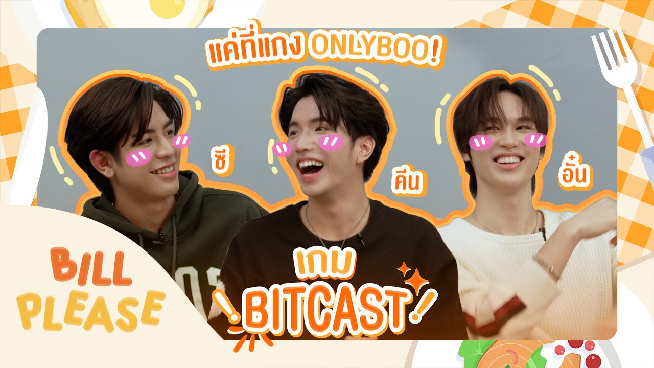 Bill Please 🛎️ มาเล่นเกมกับ “ซี คีน อั๋น” จากแค่ที่แกง #OnlyBooSeries ...