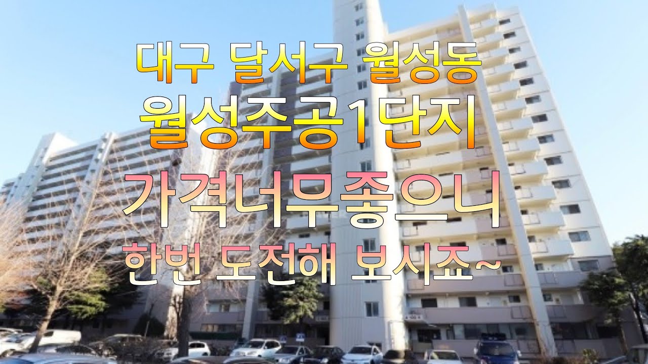 초보경매 대구 달서구 월성동 월성주공1단지 가격 굿입니다 Youtube