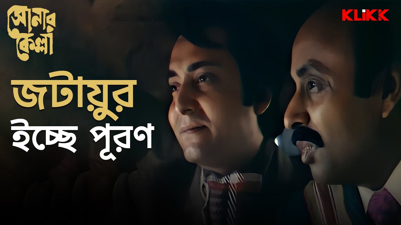 জটায়ুর ইচ্ছে পূরণ | Sonar Kella | Satyajit Ray | Soumitra Chatterjee | Santosh Dutta | KLiKK ...