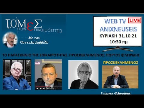 Ο Γ. ΦΛΩΡΙΔΗΣ ΣΤΟ ΠΑΡΑΣΚΗΝΙΟ ΤΗΣ ΕΠΙΚΑΙΡΟΤΗΤΑΣ - YouTube