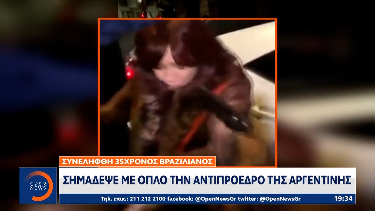 Συνελήφθη 35χρονος Βραζιλιάνος - Σημάδεψε με όπλο την αντιπρόεδρο της ...