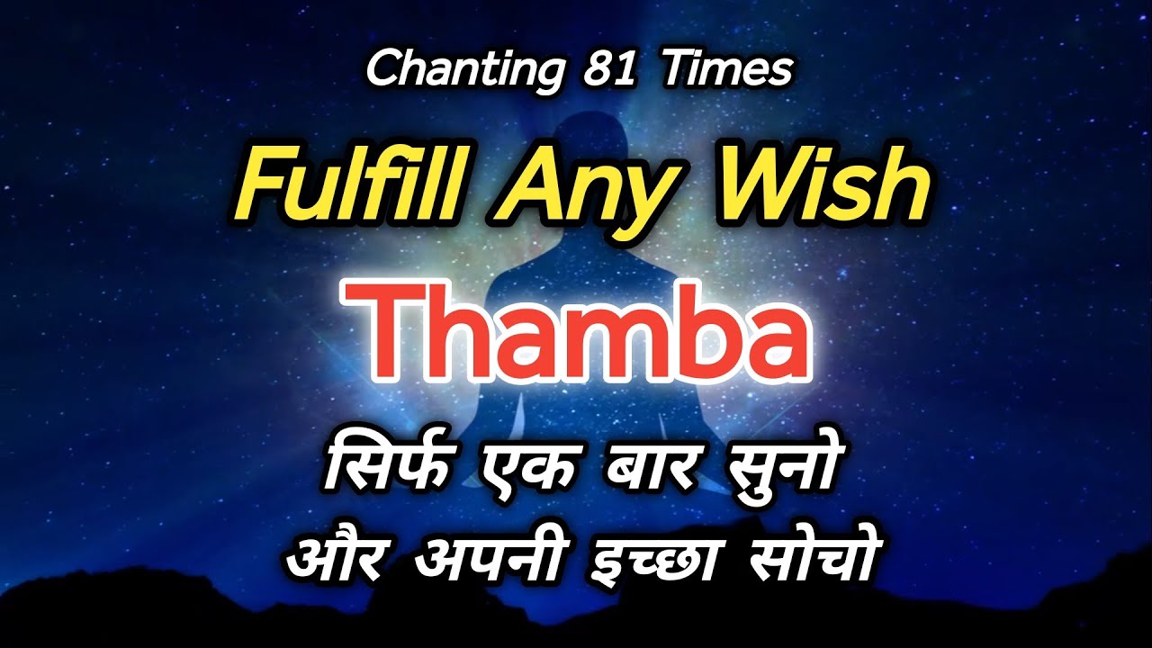Instant Wish Fulfilling "One Word Mantra" 🙏🙏 THAMBA CHANT 81 TIMES 🙂👍 ...