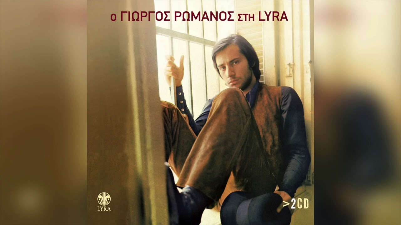 Γιώργος Ρωμανός - Ο βασιλιάς της καρδιάς | Official Audio Release - YouTube