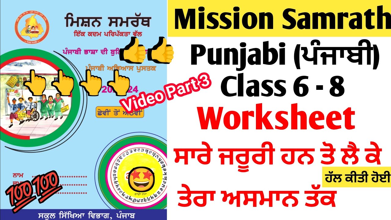 mission Samrath punjabi | mission Samrath punjabi worksheet | mission ...
