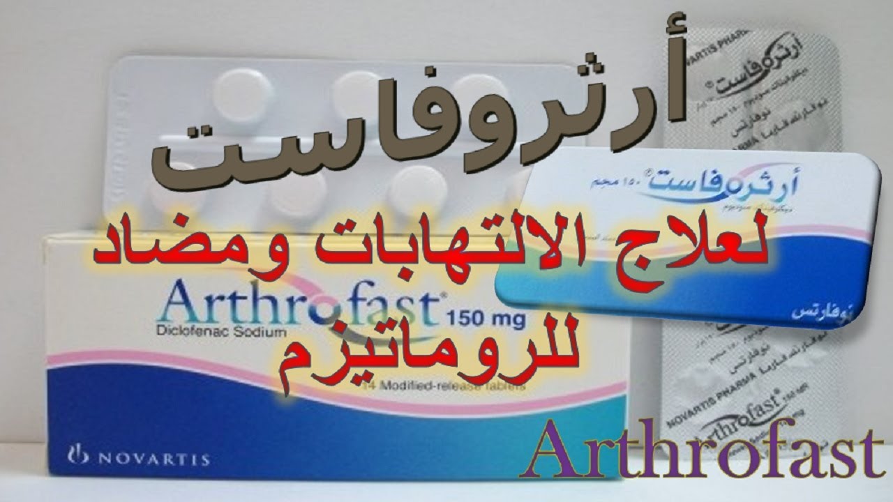 أرثروفاست لعلاج الالتهابات ومضاد للروماتيزم Arthrofast دواعى الاستعمال ...