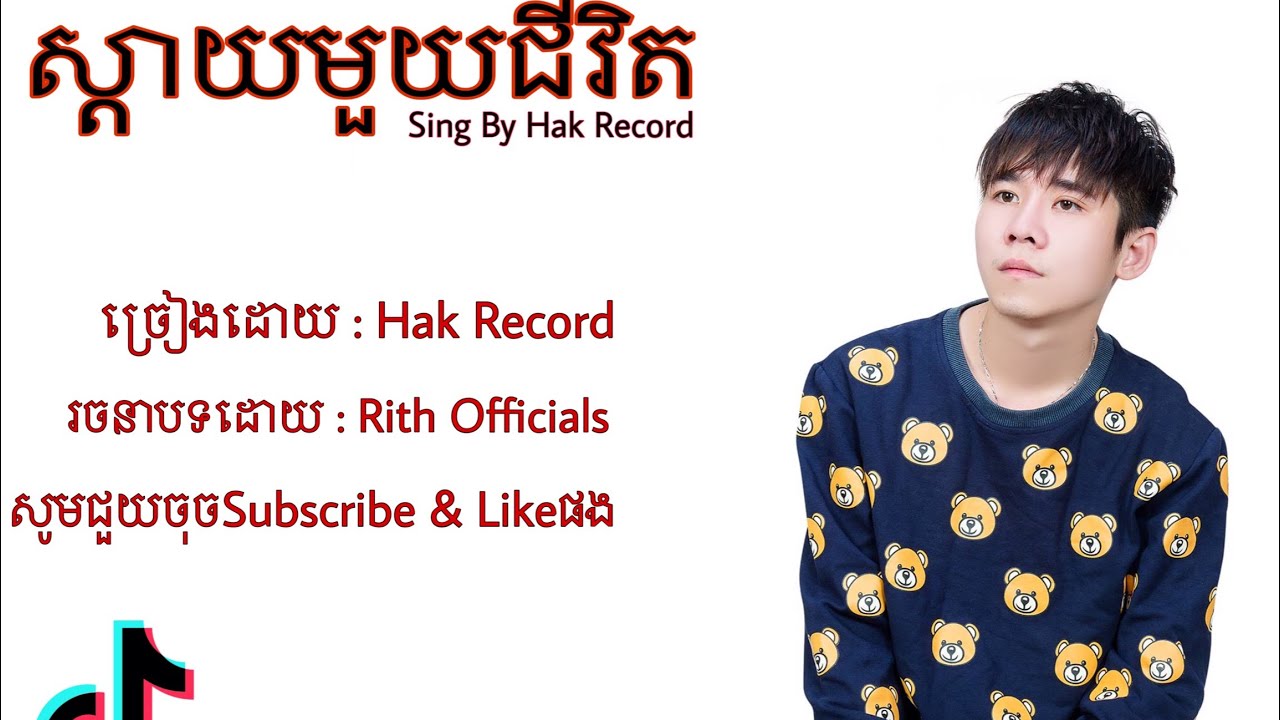 ស្តាយមួយជីវិត | sday Mouy Jivit - By Hak Record [ Lyric Music ] - YouTube