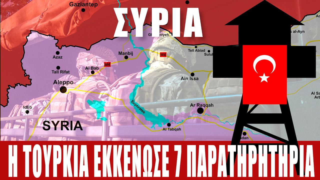 ΣΥΡΙΑ | Η Τουρκία εκκένωσε 7 παρατηρητήρια στα βορειοδυτικά - (18.12. ...