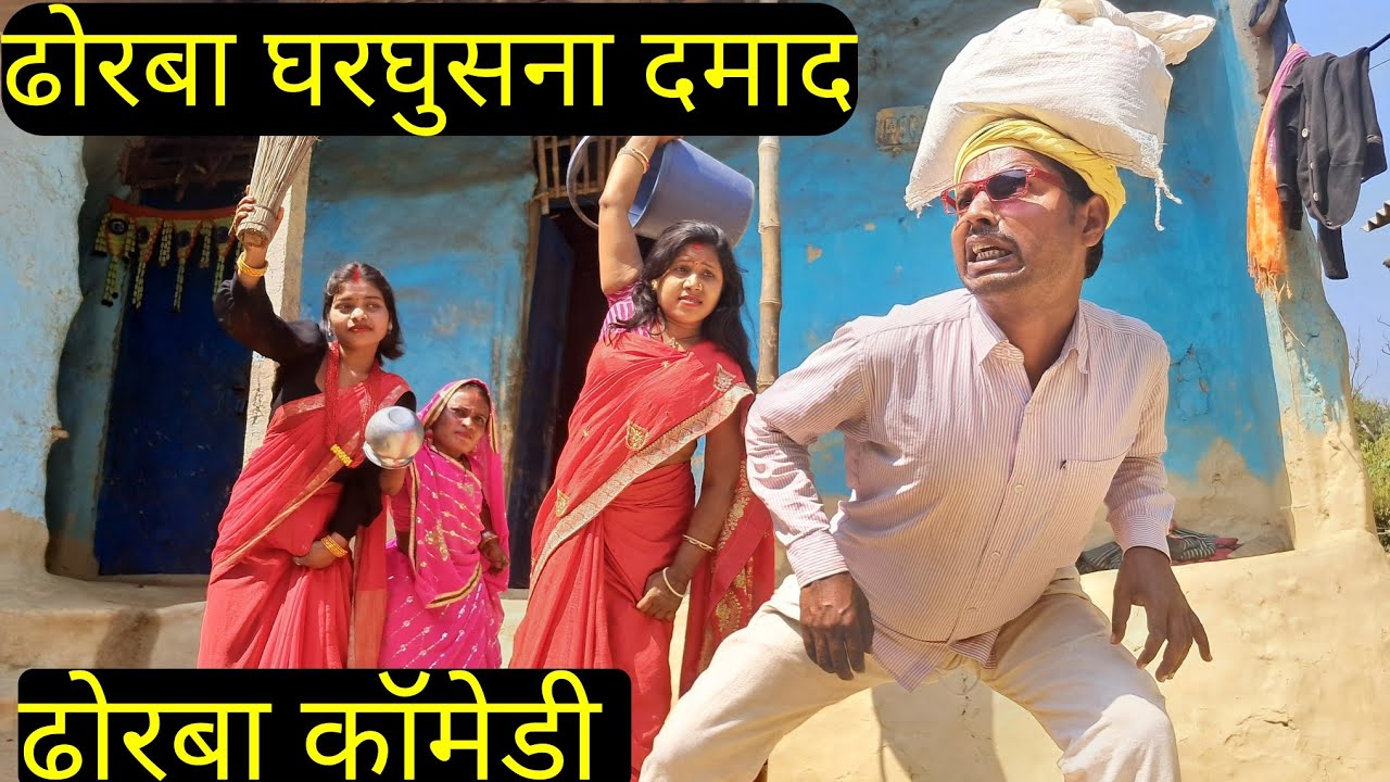 ढोरबा घरघुसना दमाद// #maithli-comedy-dhorba// dhorba comedy// Maithili ...