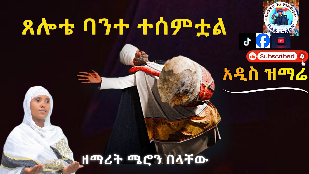 🍎#አዲስ_ዝማሬ🍎#ጸሎቴ_ባንተ_ተሰምቷል🍎#ዘማሪት_ሜሮን_በላቸው#ገብረ_መንፈስ_ቅዱስ🍎New orthodox ...