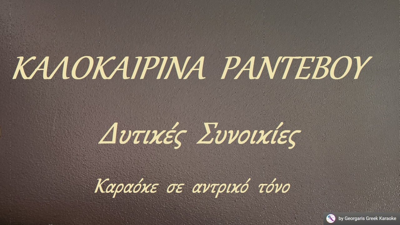 ΚΑΛΟΚΑΙΡΙΝΑ ΡΑΝΤΕΒΟΥ - Δυτικές Συνοικίες (ΡΕ) Καραόκε σε αντρικό τόνο ...