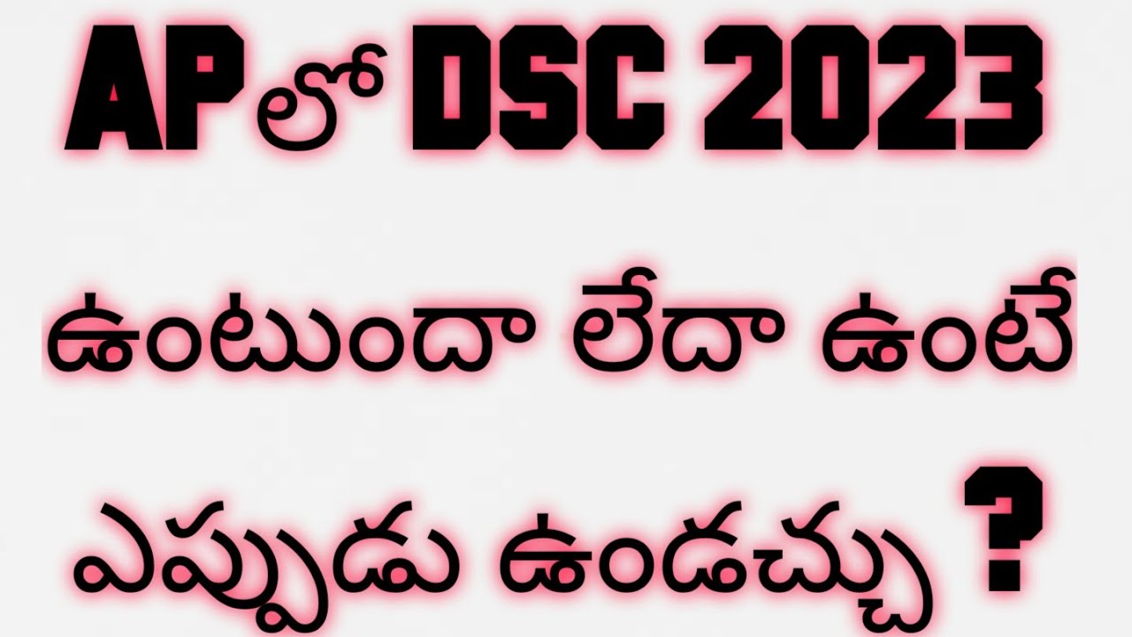 APలో DSC 2023 ఉంటుందా లేదా ఉంటే ఎప్పుడు అన్ని పోస్టులు ఉండచ్చు - YouTube