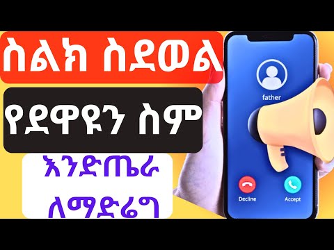 ስልክ ስደወል የደዋዩን ስም እንድጤራ ለማድሬግ//How to Enable Read Caller Names Aloud