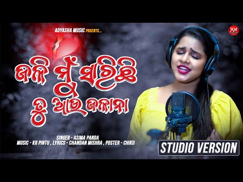 Jali Mu Sarichi Tu Aau Jalana // Odia Sad Song // Asima Panda New Song // Kie Aau Bujhiba Lo