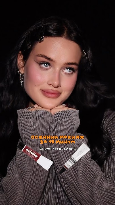 осенний макияж 2 продуктами🍁 #конкрит #крыгинакосметикс #тинтер # ...