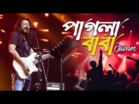 Pagla Baba-পাগলা বাবা || James || O Pagla Baba Re baba || Bangla Song ...