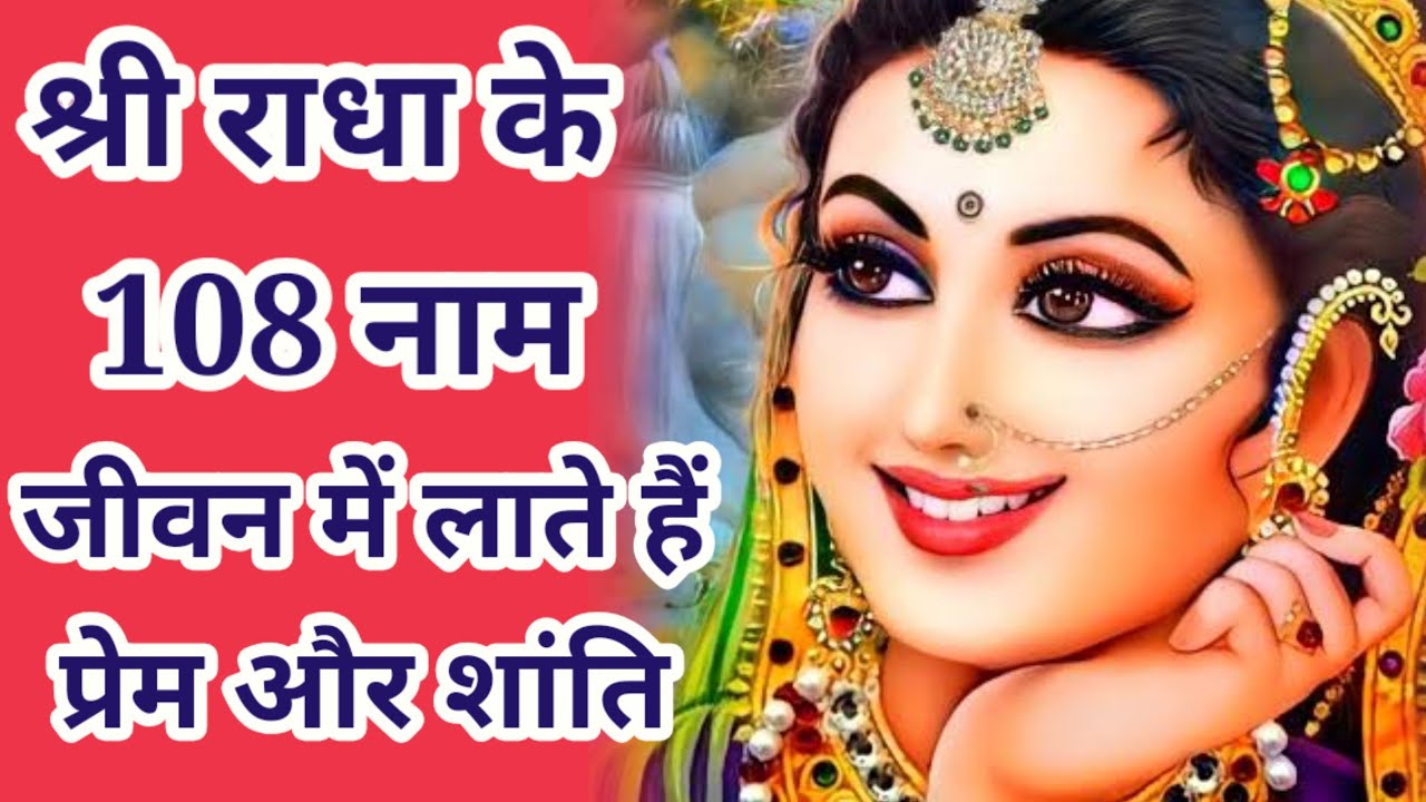 राधा अष्टमी पर सुने राधा जी के 108 नाम || Radha ji 108 Naam || राधा ...