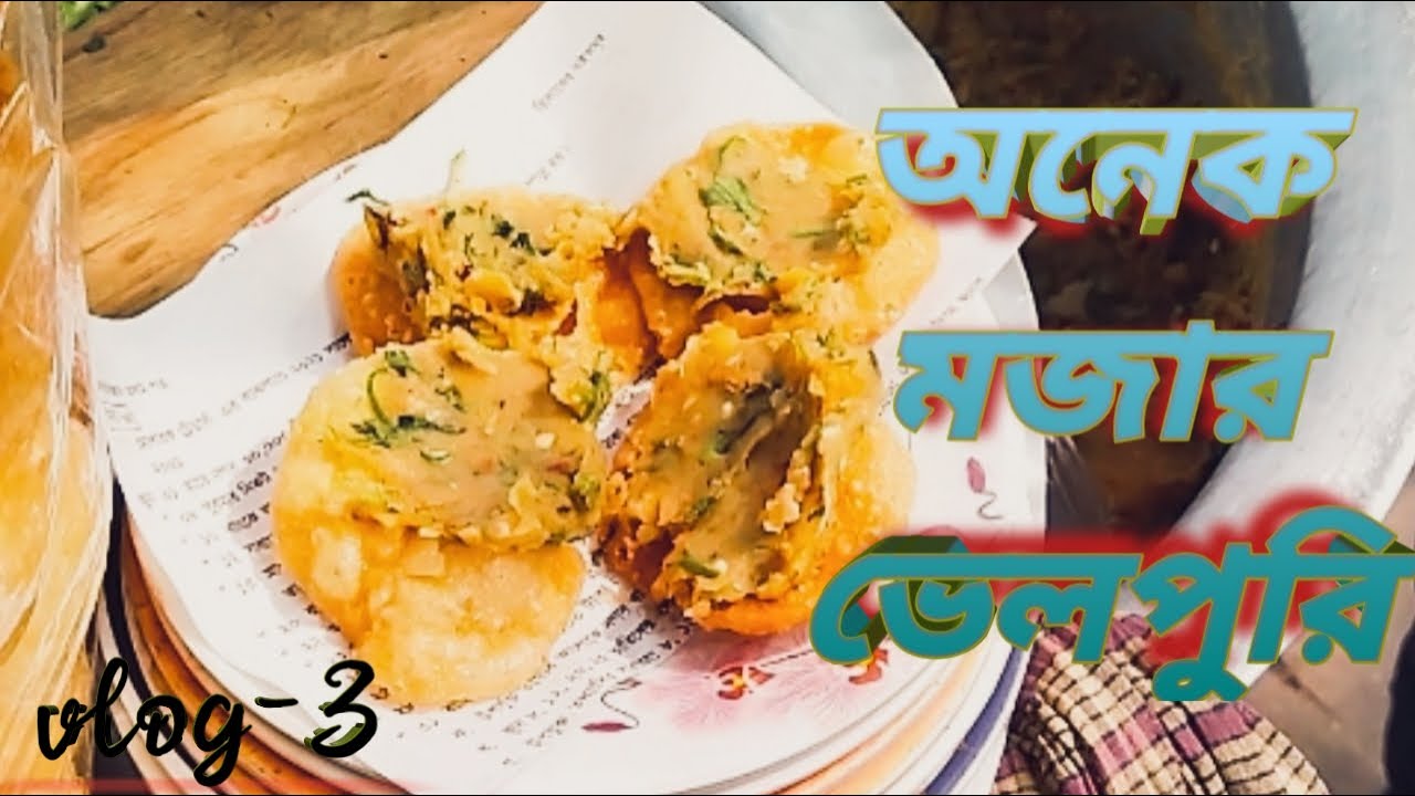 ভেলপুরি রেসিপি বাংলা | velpuri recipe in bangla | velpuri recipe # ...