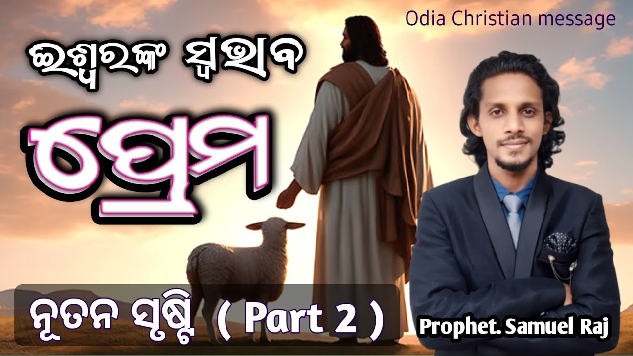ଈଶ୍ବରଙ୍କ ସ୍ଵଭାବ ପ୍ରେମ | ନୂତନ ସୃଷ୍ଟି Part 2 | Odia Christian message by ...