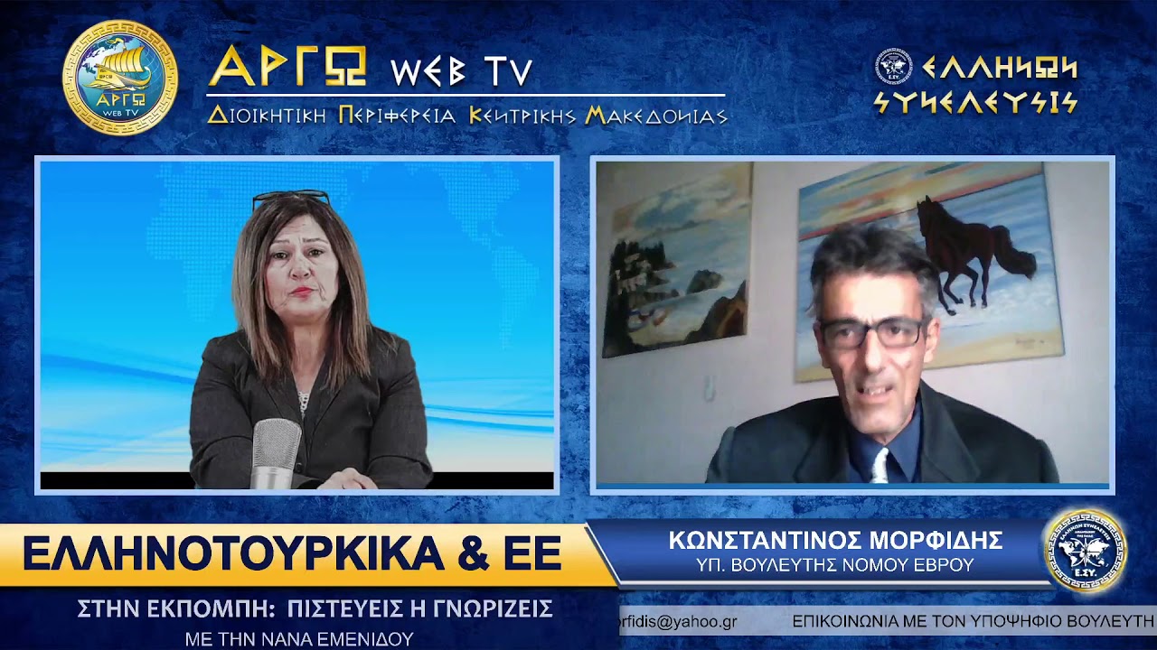 ΚΩ/ΝΟΣ ΜΟΡΦΙΔΗΣ: ΕΛΛΗΝΟΤΟΥΡΚΙΚΑ ΚΑΙ ΕΥΡΩΠΑΙΚΗ ΕΝΩΣΗ - YouTube