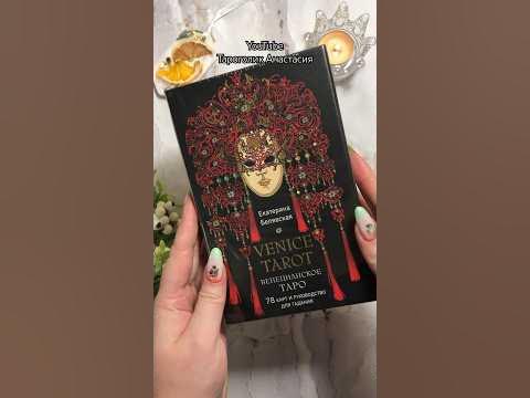 ВЕНЕЦИАНСКОЕ #таро НОВИНКА🔥🔥🔥 #обзорколоды #обзортаро - YouTube