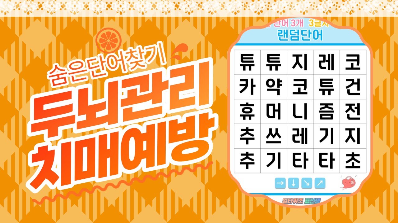 두뇌는 미리미리 관리해야 합니다 숨은단어찾기 치매예방 퀴즈 초성퀴즈 단어퀴즈 두뇌운동 뇌건강 치매테스트