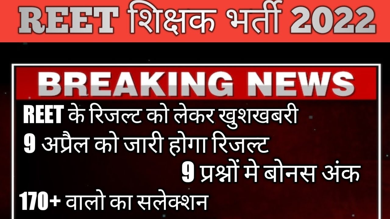 REET 2022 || reet 2022 result date || reet 2022 bonus marks || reet ...