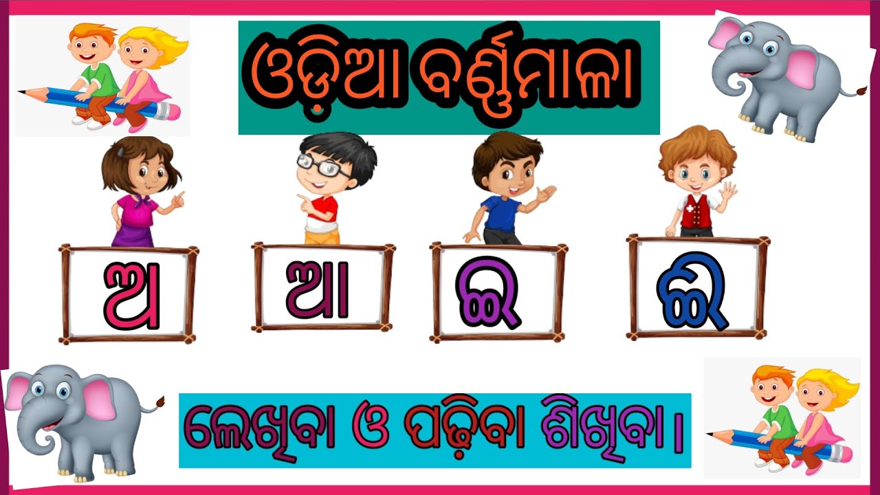 A ( ଅ ), AA ( ଆ ) odia patha । odia barnamala । odia letter sikshya ...