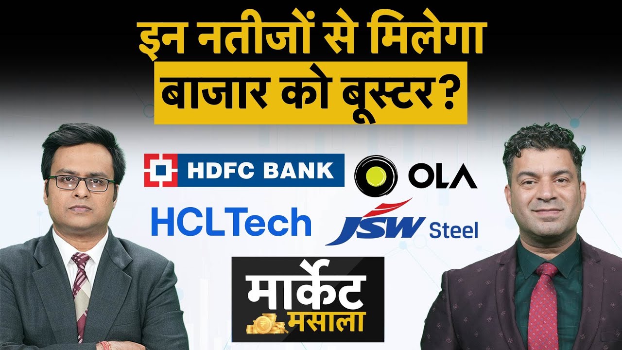 Stock Market Strategy Next Week | Q1 Results | कैसा रहेगा बाजार जाने ...
