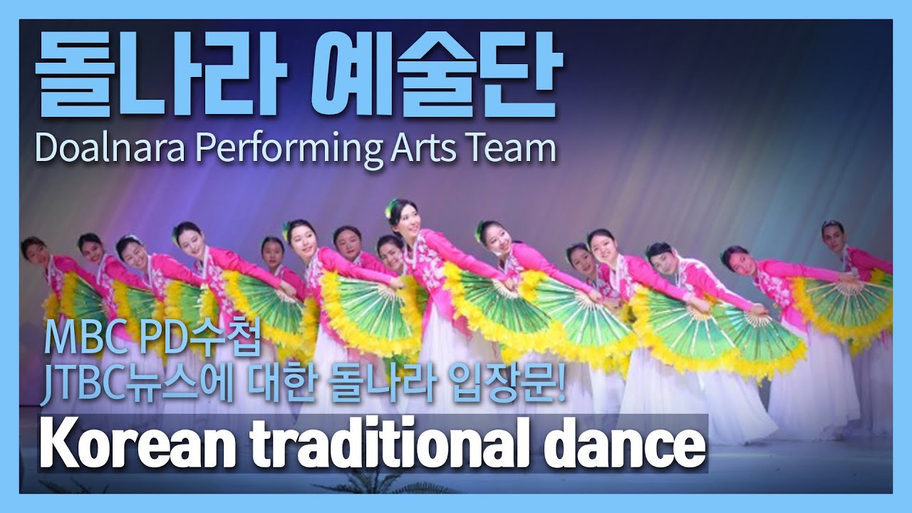 Doalnara/Korean traditional dance 돌나라 예술단 한국전통무용 부채춤/mbc pd수첩 jtbc 뉴스에 대한 돌나라 입장문/가스펠 - YouTube