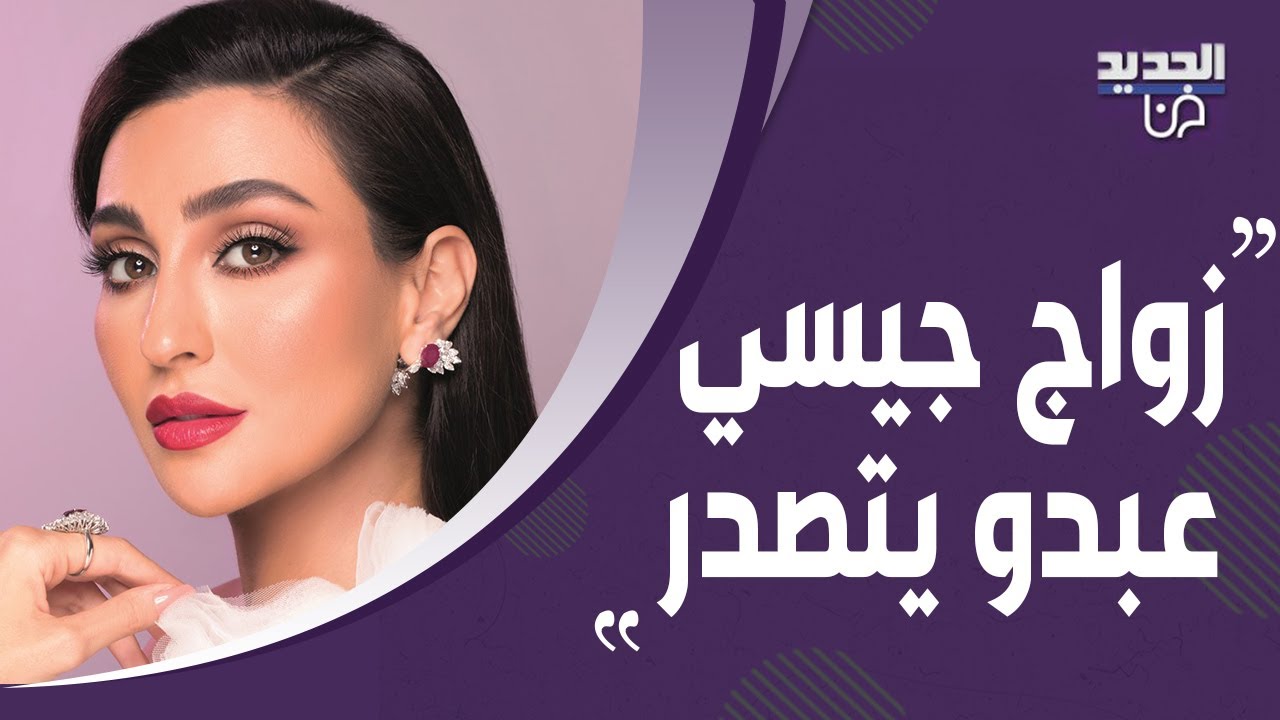 زواج جيسي عبدو بحفل أسطوري يتصدر والأخيرة تخرج عن صمتها وتكشف المستور
