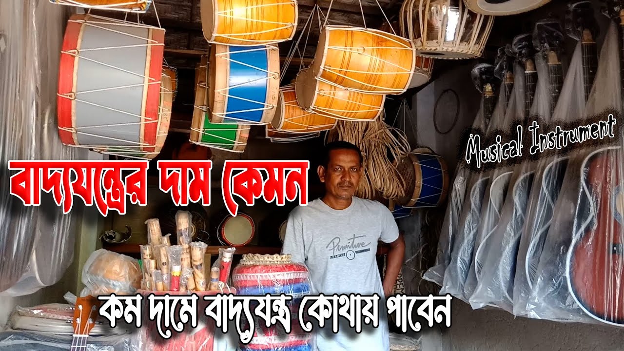 বাদ্যযন্ত্রের দাম সম্পর্কে নতুন ভিডিও,musical instruments price in ...