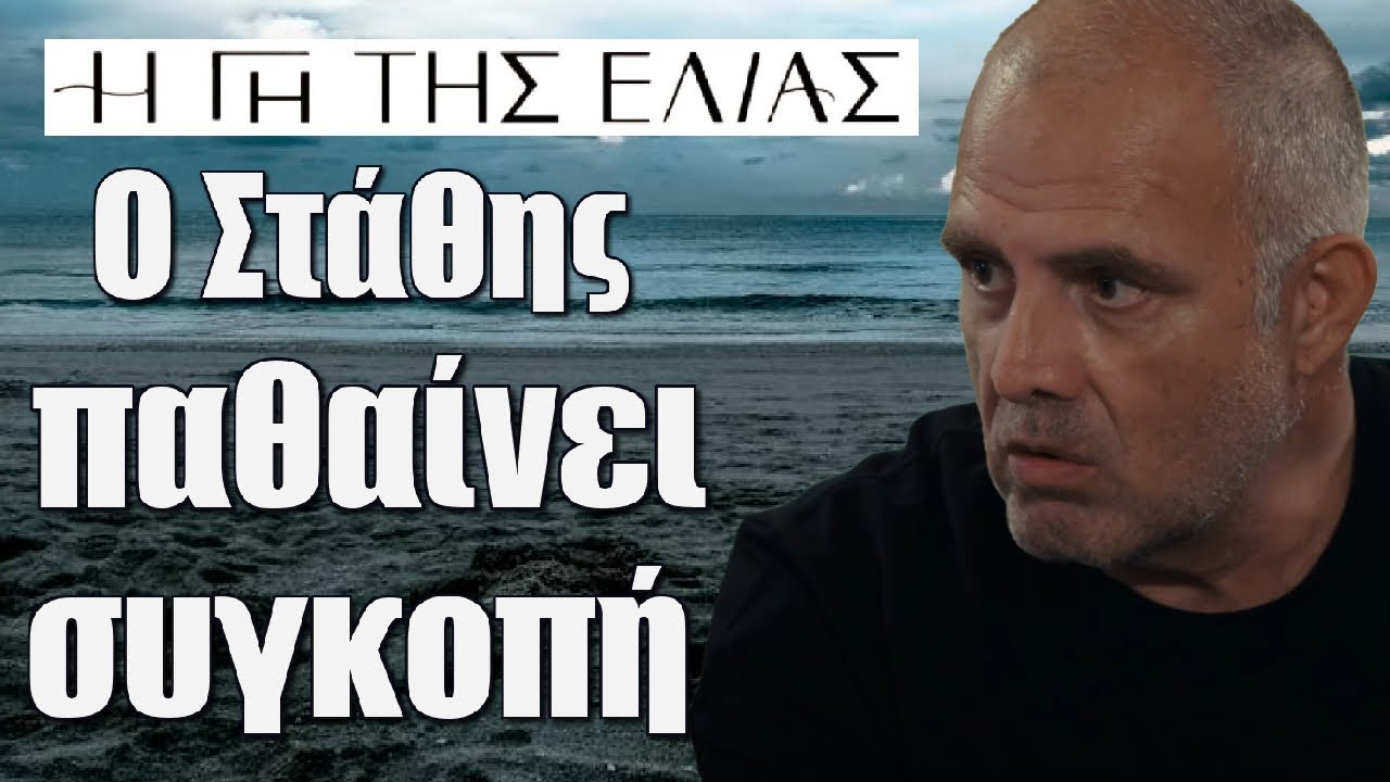 Η Γη της Ελιάς: Ο Στάθης παθαίνει συγκοπή - YouTube