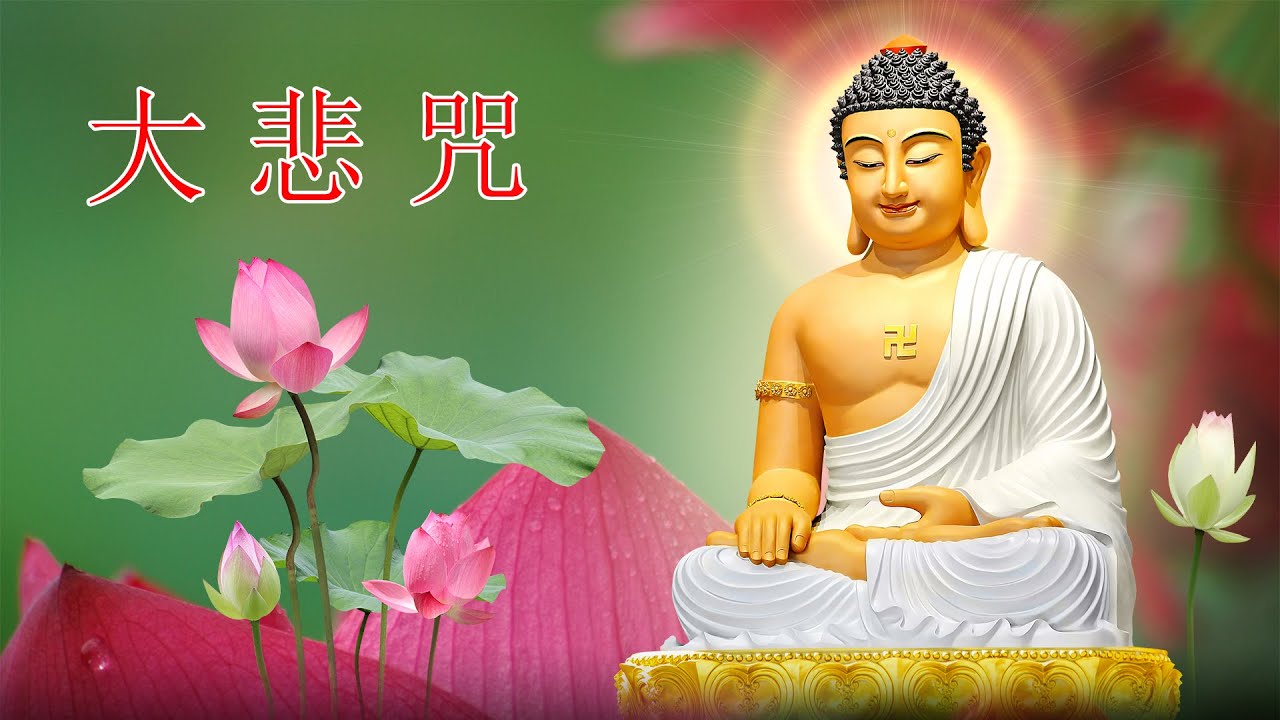佛教音乐【大悲咒】很好聽佛歌 1天1遍 一切諸菩薩慈悲與加持 原版大悲咒 Buddhist Music 纯粹的佛教音乐 - YouTube Music