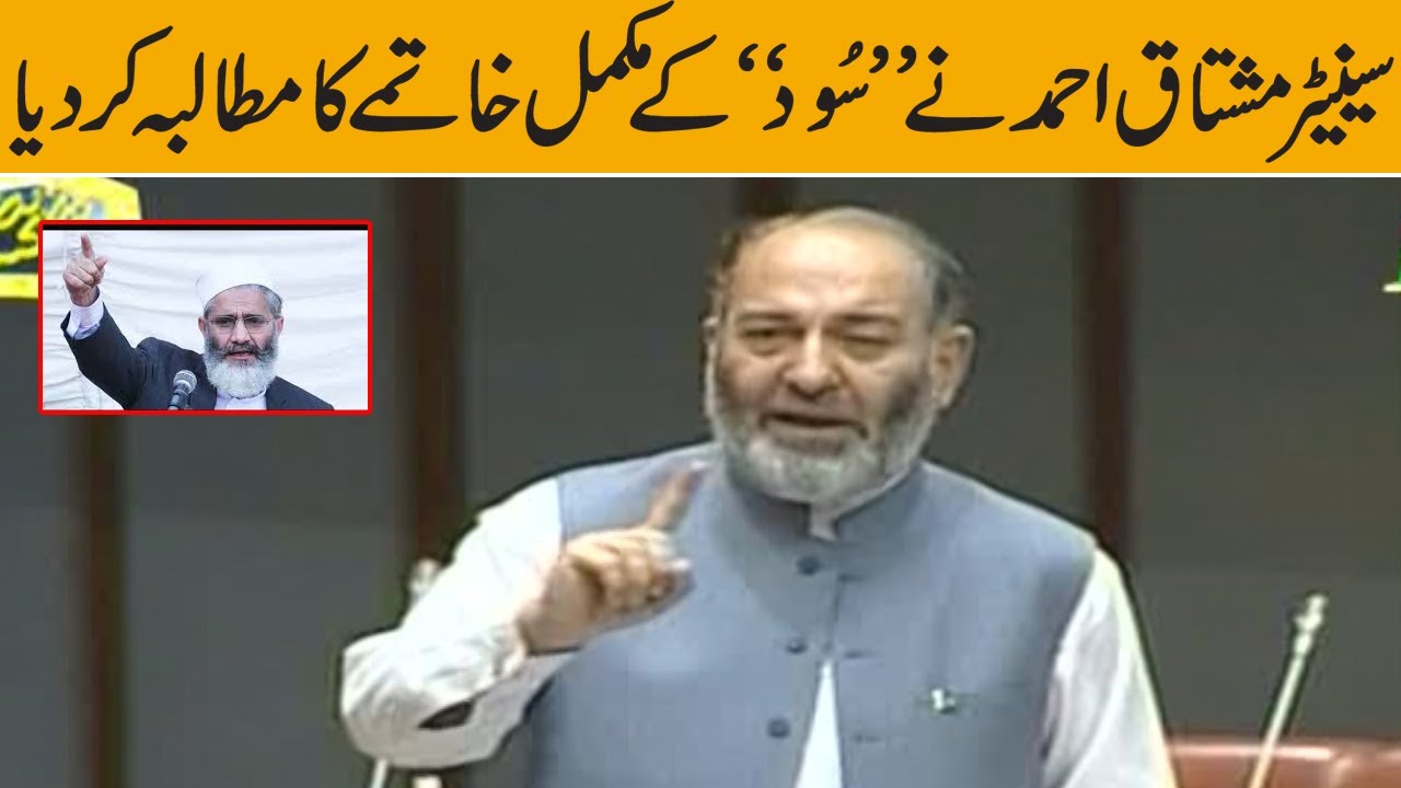 Senator Mushtaq Ahmed demands to end " Interest" | Speech in Senate ...