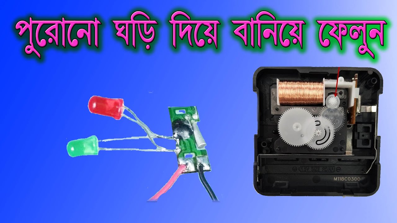 পুরোনো দেওয়াল ঘড়ি দিয়ে LED flasher লাইট তৈরী করুন // LED flasher ...