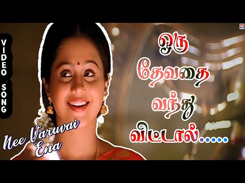 Oru Devathai Vanthu Vittal HD Video Song | Nee Varuvai Ena Tamil Movie | Ajith | Devayani