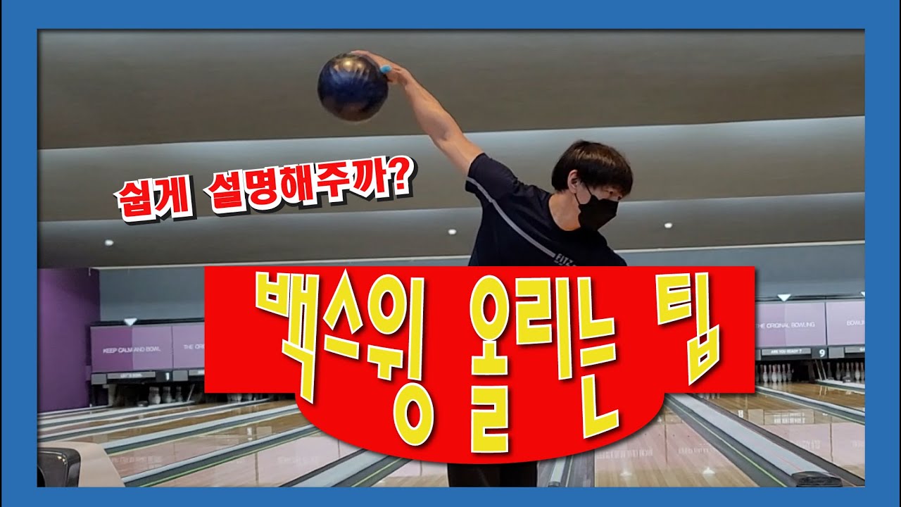 [볼링Tube] 볼링 초보도 백스윙 올릴수있어~ㅣ푸쉬다운요령ㅣbowling backswing&Push - YouTube
