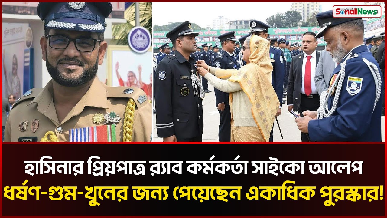র‍্যাব কর্মকর্তা আলেপ নিয়ে আবারও বেরিয়ে এলো চাঞ্চল্যকর তথ্য! Alep ...