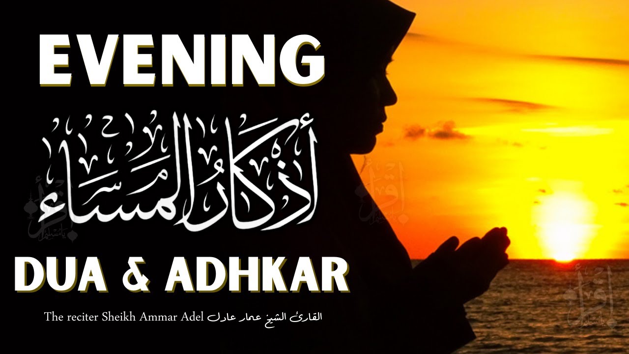 Evening Dua and Adhkar - الشيخ عمار عادل Sheikh Ammar Adel | اذکار ...