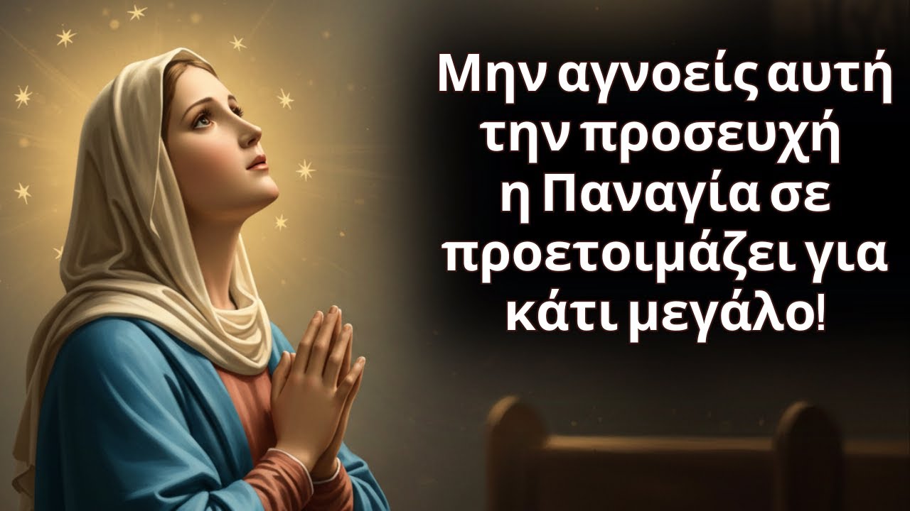 Προσευχήσου μαζί μου με την Παναγία και να είσαι έτοιμος! - YouTube