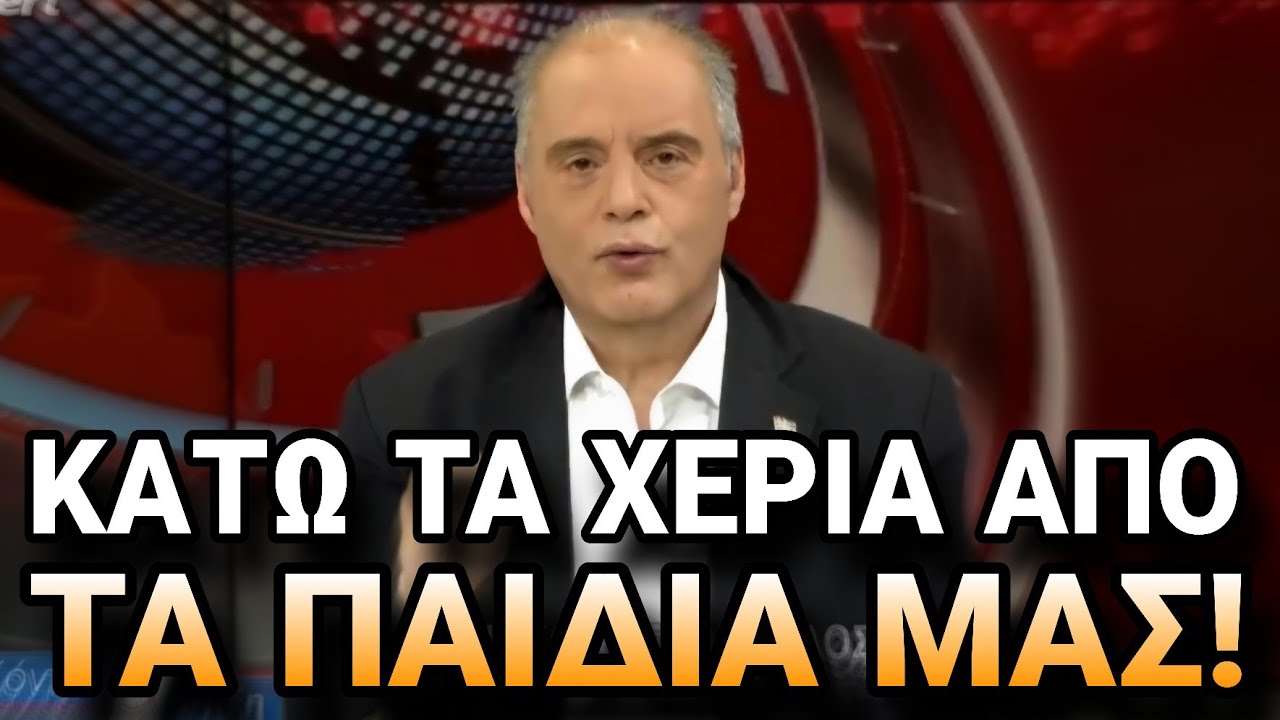 ΚΑΤΩ ΤΑ ΧΕΡΙΑ από τα παιδιά μας! Έξω απ'τα δόντια ο Βελόπουλος - YouTube